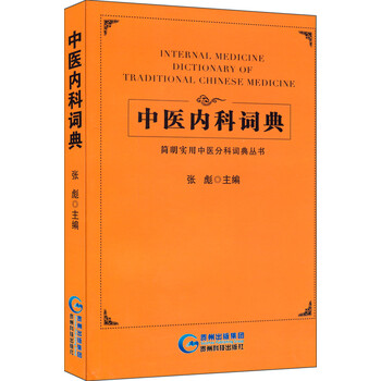   中医内科词典9787553202778贵州科技