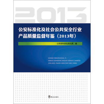 正版书籍 *公安标准化及社会公共安全行业产品质量监督年鉴（2013年）9787501452729