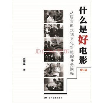 什么是好电影：从语言形式到文化价值的多元阐释（修订版）