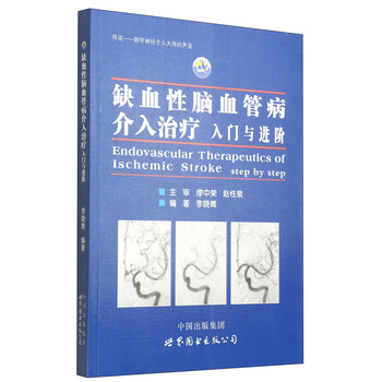 缺血性脑血管病介入治疗：入门与进阶