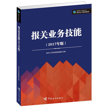   报关业务技能（2017年版）9787517502081中国~~