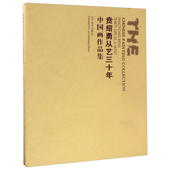 贲绍勇从艺三十年/中国画作品集