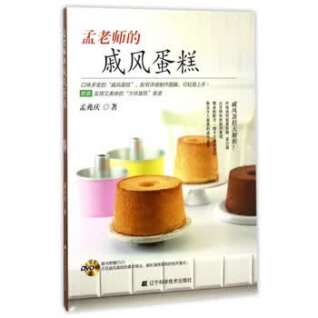 孟老师的戚风蛋糕(附光盘)