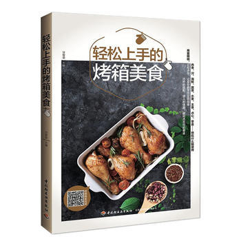 现货新华书店 正版图书 轻松上手的烤箱美食  9787518413164