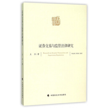 证券交易与监管法律研究