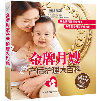 正版书籍 金牌月嫂产后护理大百科9787536486317