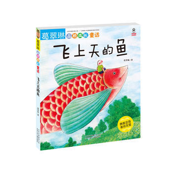 葛翠琳品格成长童话——飞上天的鱼