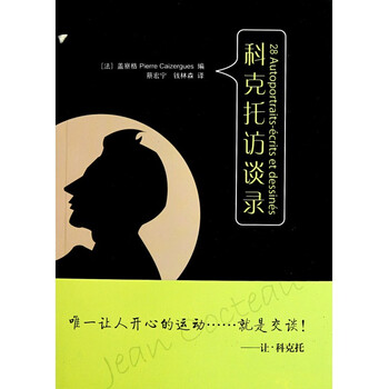 科克托访谈录