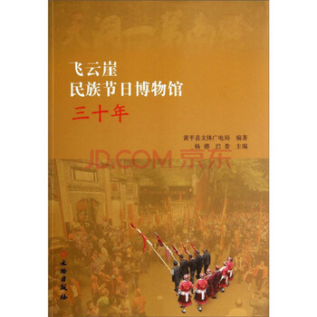 飞云崖民族节日博物馆三十年【平】