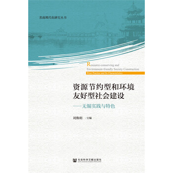 资源节约型和环境友好型社会建设