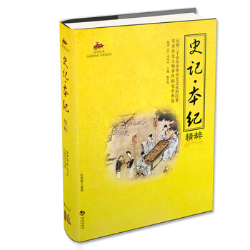 史记 本纪精粹 国学经典