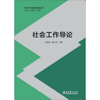 社会工作与社会治理丛书 社会工作导论
