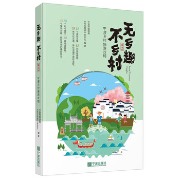无乡趣不乡村 宁波乡村旅游攻略
