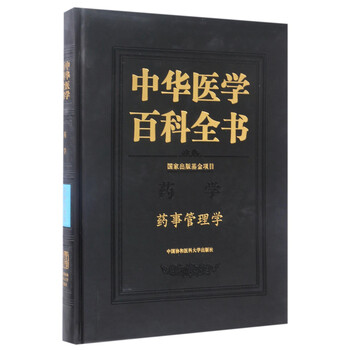 中华医学百科全书：药事管理学