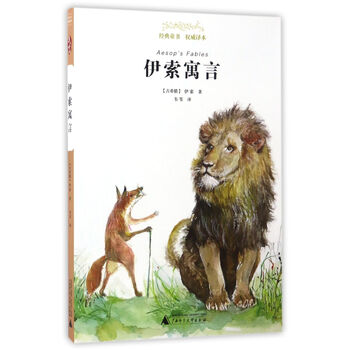 亲近母语 经典童书 译本：伊索寓言