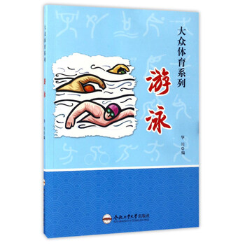 [正版新书]游泳9787565028922合肥工业大学