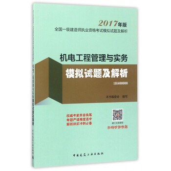 机电工程管理与实务模拟试题及解析(2017年版1H400000)/全国一级建造师执业