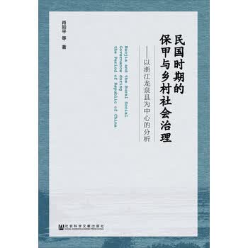 民国时期的保甲与乡村社会治理