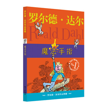罗尔德·达尔作品典藏·魔法手指