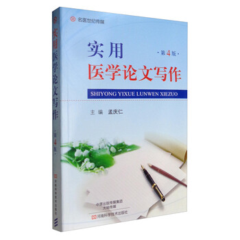 名医世纪传媒：实用医学论文写作（第4版）