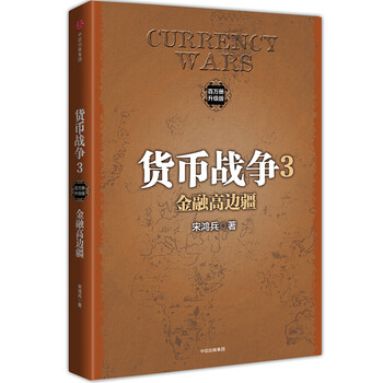 货币战争3 金融高边疆（百万升级版）  中信出版社图书