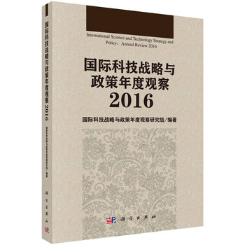 国际科技战略与政策年度观察2016