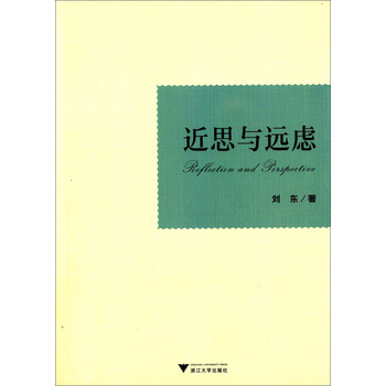 近思与远虑