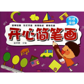 开心简笔画(形状涂色)