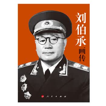 刘伯承画传9787010141572