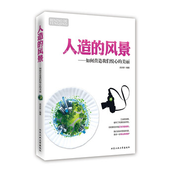 人造的风景：如何营造我们悦心的美丽
