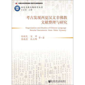 考古发现西夏汉文非佛教文献整理与研究