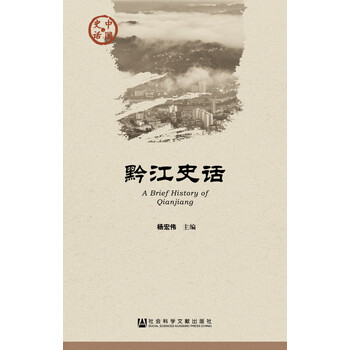 黔江史话