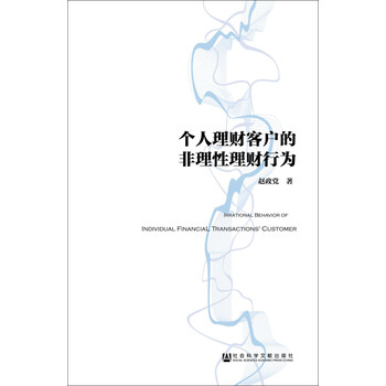 个人理财客户的非理性理财行为