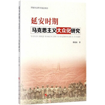 延安时期马克思主义大众化研究