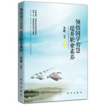 领悟国学智慧 提升职业素养