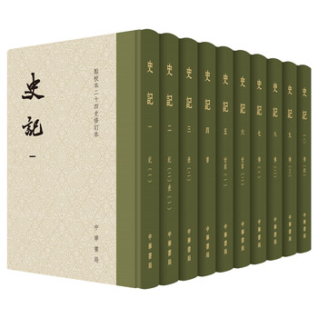 点校本二十四史修订本：史记（精装全10册）“典籍里的中国”第三期隆重推出《9787101095012