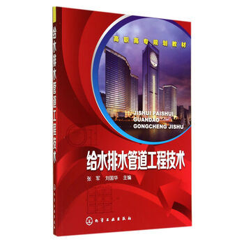 给水排水管道工程技术(高职高专规划教材)
