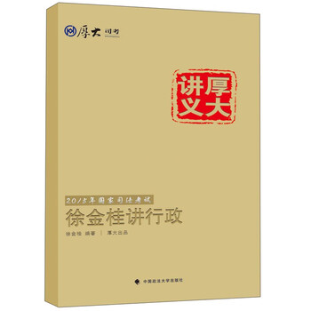 厚大司考·厚大讲义·2015年国家司法考试：徐金桂讲行政