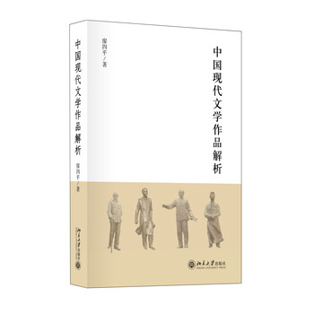 中国现代文学经典解析