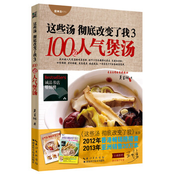 正版书籍 100道人气煲汤9787535273208