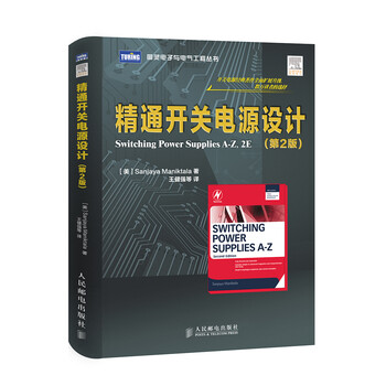 精通开关电源设计(第2版)(图灵出品)