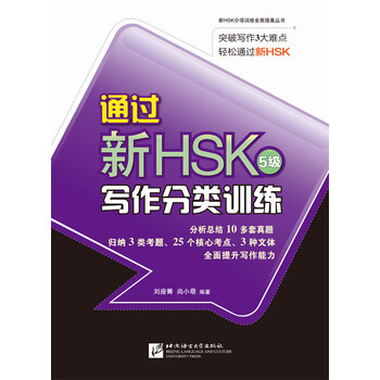 通过新HSK写作分类训练（5级）