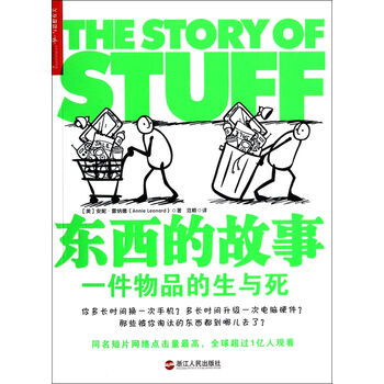 东西的故事(一件物品的生与死)