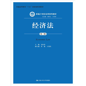 经济法（第三版）/新编21世纪法学系列教材·普通高等教育“十五”国家级规划教材
