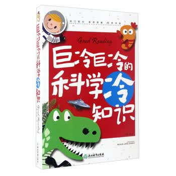巨冷巨冷的科学冷知识