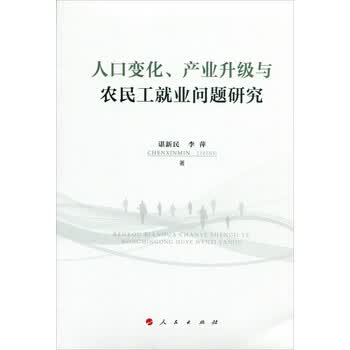 人口变化、产业升级与农民工就业问题研究
