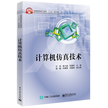 计算机仿真技术