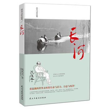 沈从文作品集-长河
