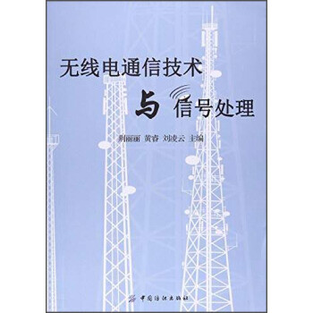 无线电通信技术与信号处理