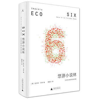 悠游小说林：艾柯哈佛诺顿演讲集